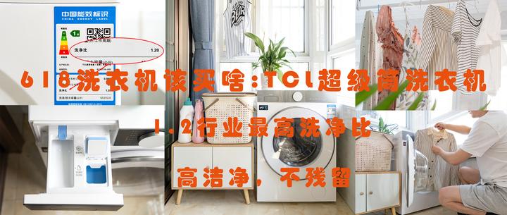 618洗衣机该买啥：TCL超级筒洗衣机T7H ，高洁净，不残留，让全家的衣物亮丽如新，洗的安心 - 知乎