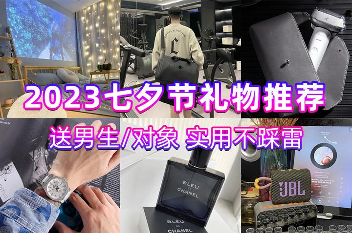 2023年七夕节礼物推荐 | 预算100-2000元，七夕节送男朋友什么礼物好？颜值与实用并存的男生情人节礼物/生日礼物/纪念日礼物/七夕节 ...