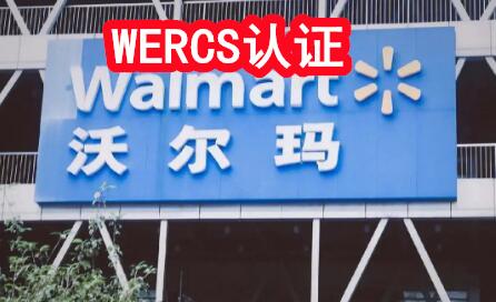 沃尔玛WERCS登记 WERCSmart系统 - 知乎