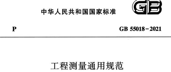 工程测量通用规范 GB 55018-2021(附起草说明及下载） - 知乎