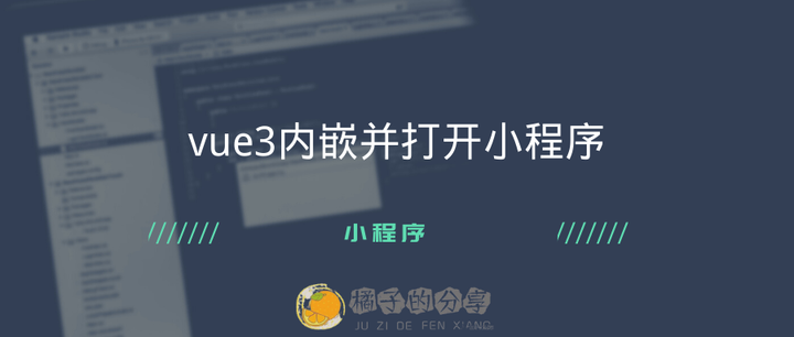 小程序 | vue3内嵌并打开小程序 - 知乎