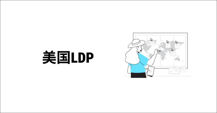 美国的LDP是什么意思？ - 知乎