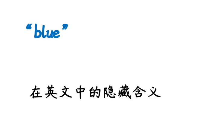 【英语学习】颜色词在英文中的特殊含义-Blue - 知乎
