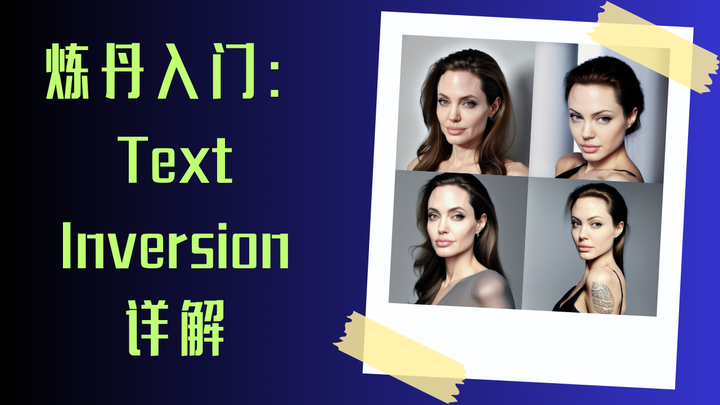 Text Inversion: 比 Lora 更简单地训练人脸【Stable Diffusion 炼丹教程】 - 知乎