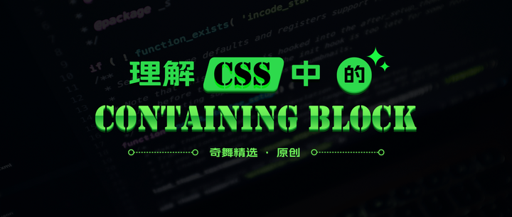 理解 CSS 中的 Containing Block - 知乎