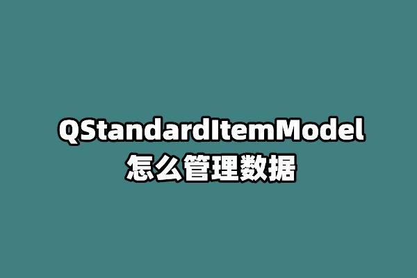 QStandardItemModel怎么管理数据 - 知乎