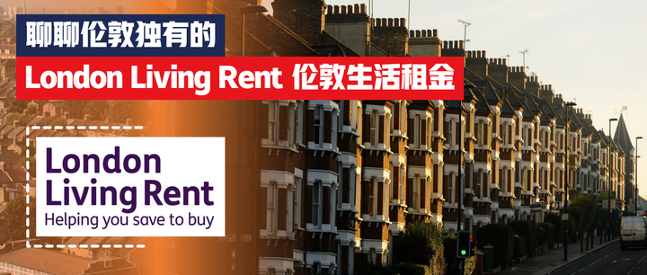 聊聊伦敦独有的London Living Rent伦敦生活租金 - 知乎