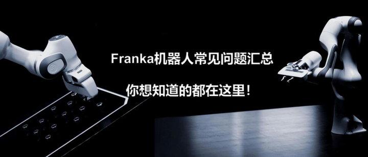 你真的了解Franka吗？一文带你揭秘Franka常见问题，你想知道的都在这里！ - 知乎
