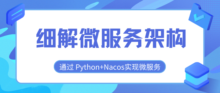 通过 Python+Nacos实现微服务，细解微服务架构 - 知乎