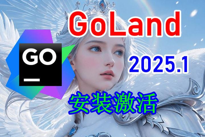 GoLand 2025.1 安装指南：从下载到激活，一步到位 - 知乎