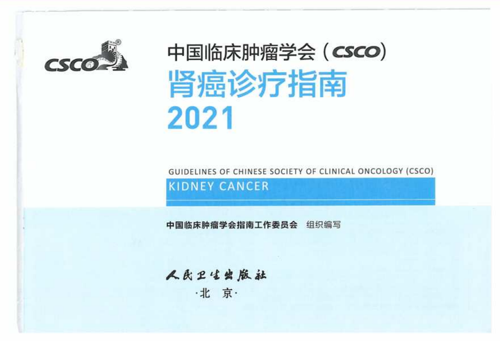 2021CSCO肾癌诊疗指南 - 知乎