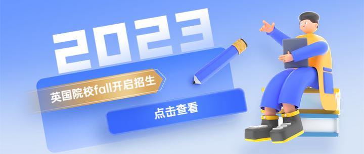 2023Fall研究生申请，这些英国院校和专业即将开放... - 知乎