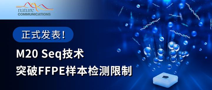 登陆Nature Communications-M20 Seq技术实现FFPE样本高性能检测 - 知乎