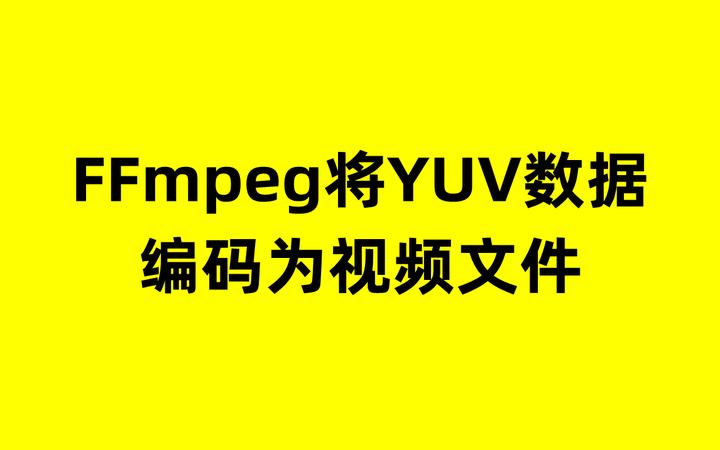 使用 Ffmpeg 将yuv数据编码为视频文件 知乎