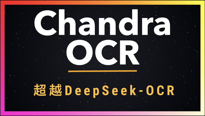 🚀超越DeepSeek-OCR！OCR领域的革命性突破：Chandra OCR本地部署+真实测评！手写体、繁体字、数学公式、重叠文字全部完美识别，告别漏字漏页问题，基准测试吊打所有同类模型！ - 知乎