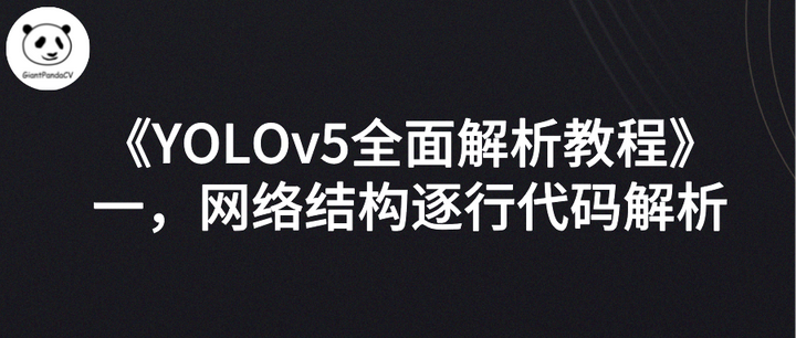 《YOLOv5全面解析教程》一，网络结构逐行代码解析 - 知乎