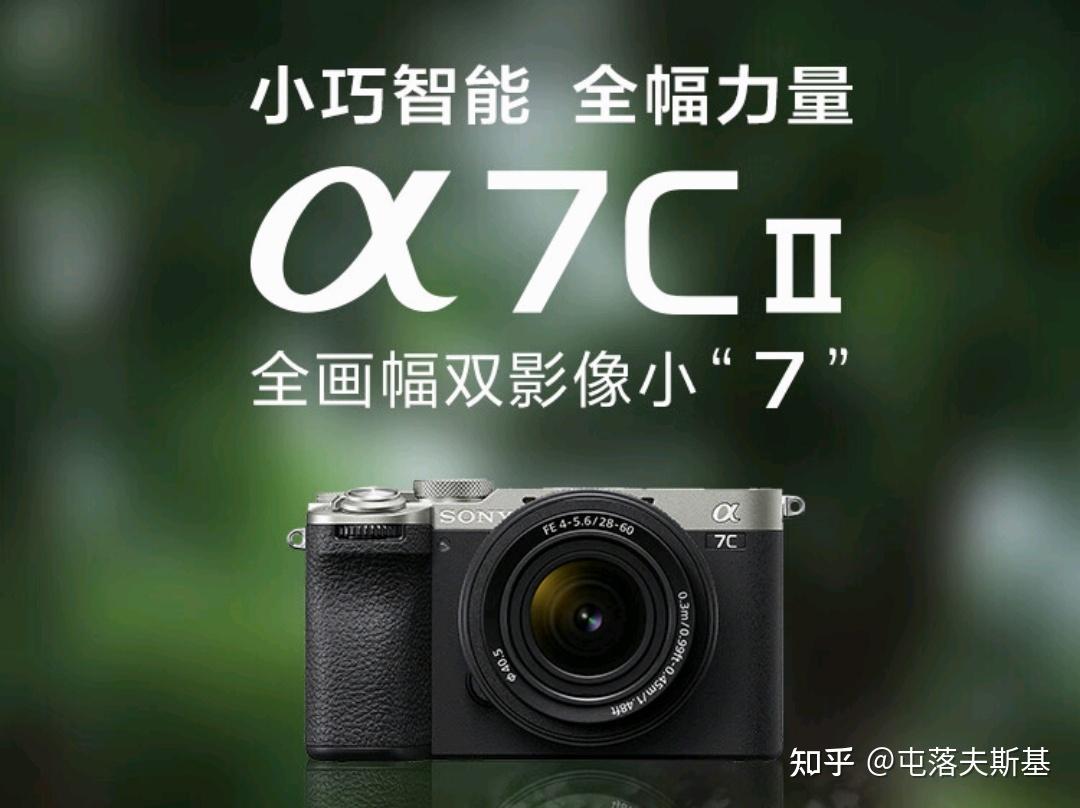 单反换微单，打算索尼A7C2 28-60套机，各位大佬意见？ - 知乎