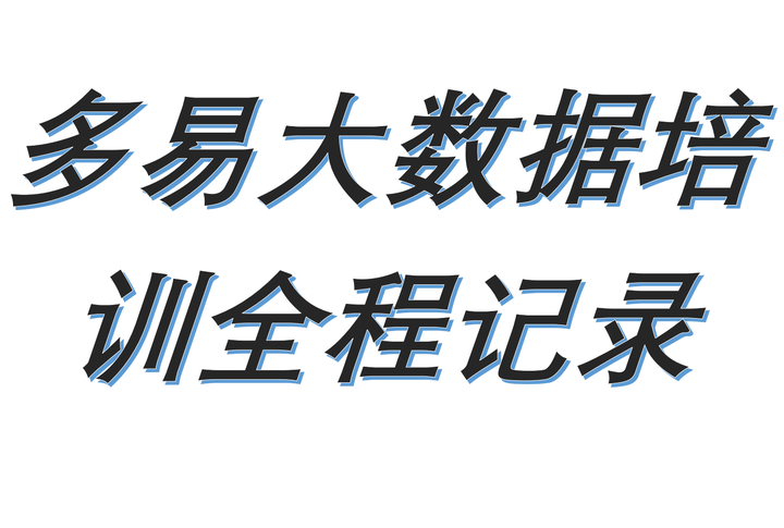 多易大数据学习全程更新xmind可真是个好东西 第七更 知乎 