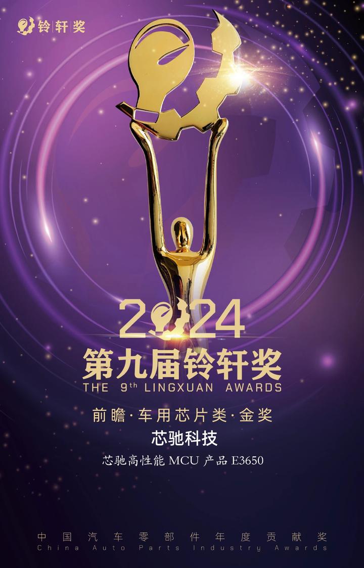 区域控制器旗舰MCU创新引领，芯驰科技E3650荣获铃轩奖前瞻类金奖 - 知乎