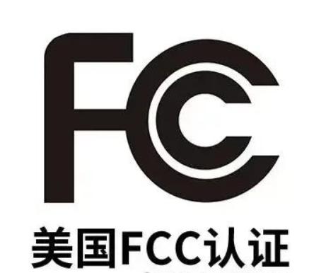 全面解析FCC认证：流程、类型与申请要点 - 知乎