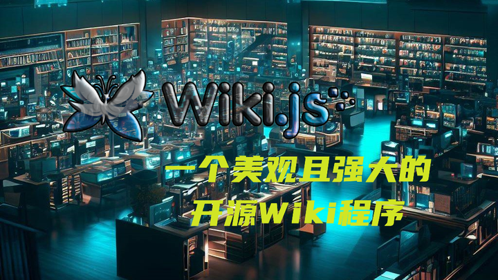 【实用的开源项目】使用服务器部署Wiki.js，一个美观且强大的开源Wiki程序 - 知乎