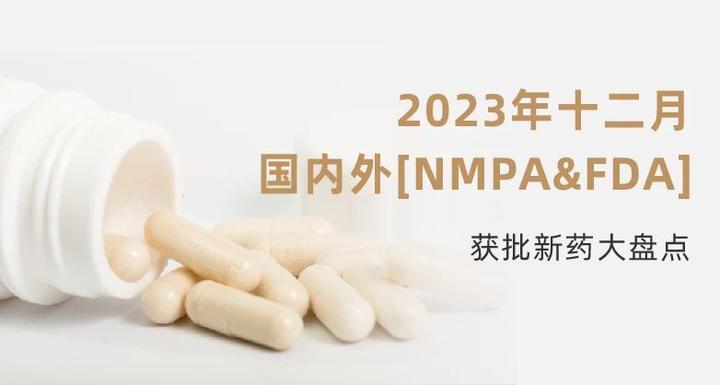 2023年十二月国内外[NMPA&FDA]获批新药大盘点 - 知乎