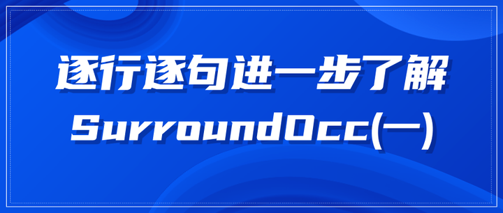 逐行逐句进一步了解SurroundOcc（一） - 知乎