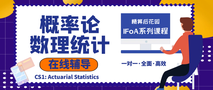 IFoA CS1 概率论与数理统计一对一在线辅导 - 知乎