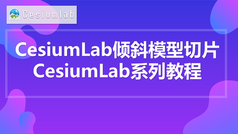 CesiumLab倾斜模型切片（1） CesiumLab系列教程 - 知乎