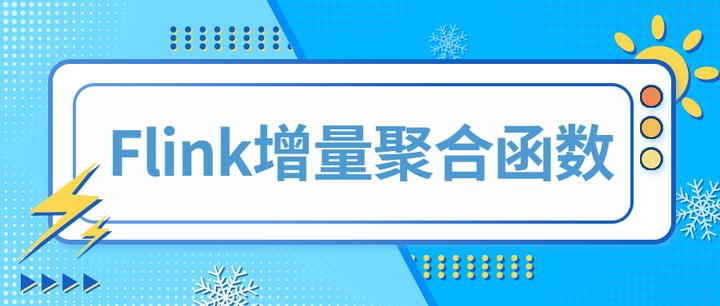 Flink增量聚合函数：reduce和aggregate的区别是什么？ - 知乎