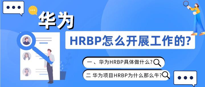 华为HRBP怎么开展工作的? - 知乎