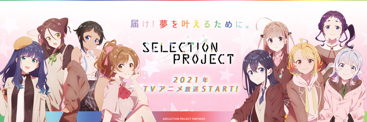 《SELECTION PROJECT》PV1公开 2021年播出 - 知乎