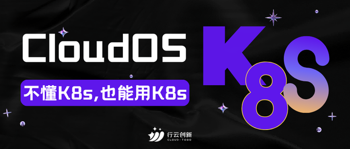 CloudOS：不懂K8s，也能用上K8s！ - 知乎