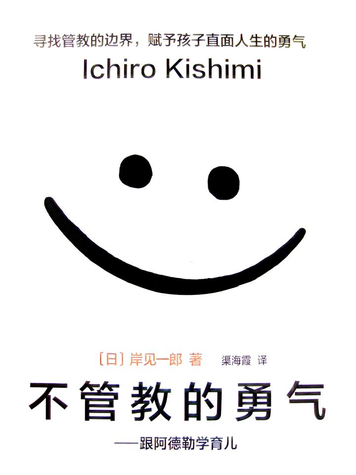 推荐一本书《不管教的勇气》 知乎