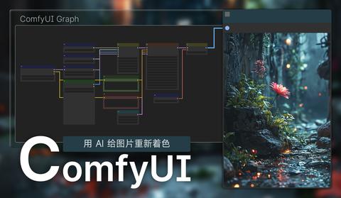ComfyUI_用AI为人像制作各种风格图片 - 知乎