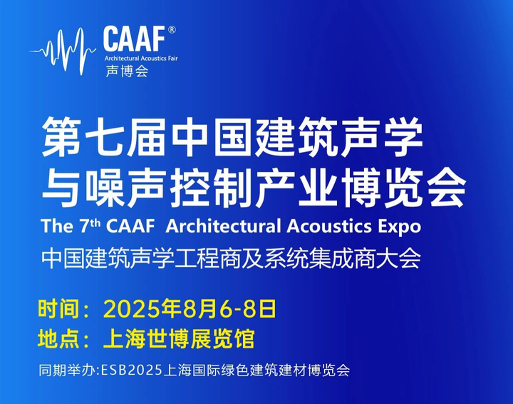 同期展会 | 第七届CAAF中国建筑声学展8月回师上海！ - 知乎