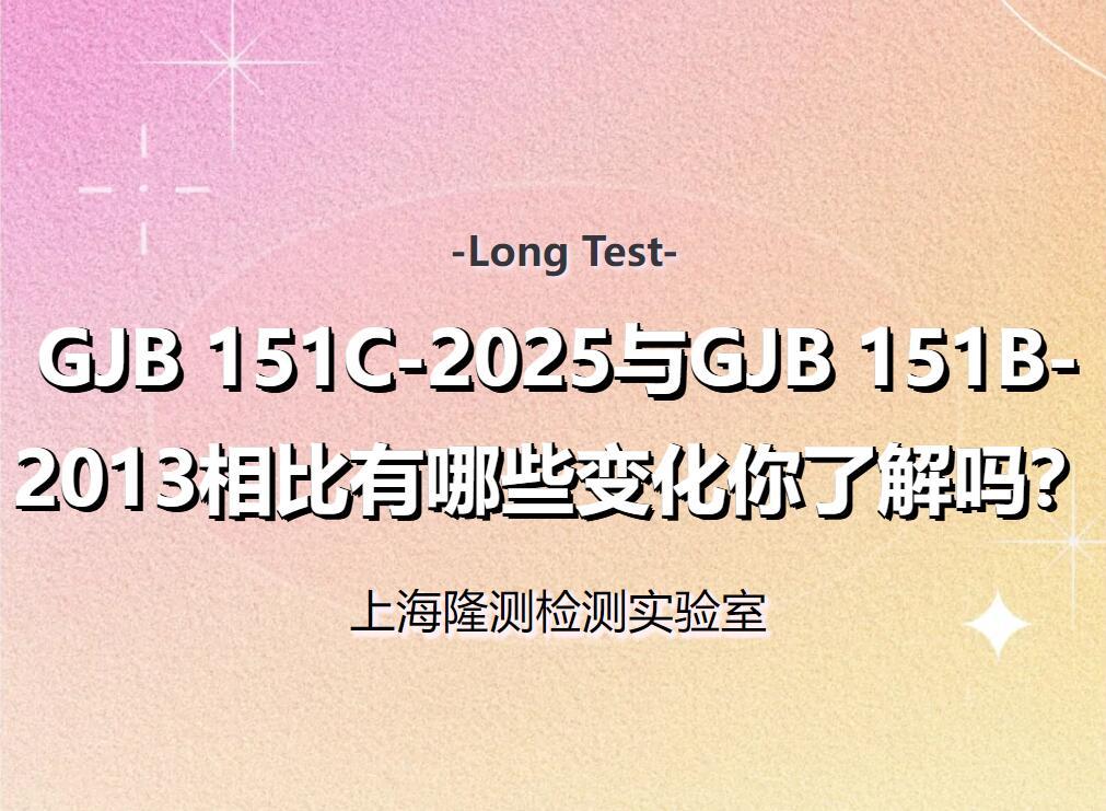 GJB 151C-2025与GJB 151B-2013相比有哪些变化你了解吗？ - 知乎