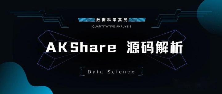 课程更新-国内财经数据源 -《AKShare源码解析》 - 知乎