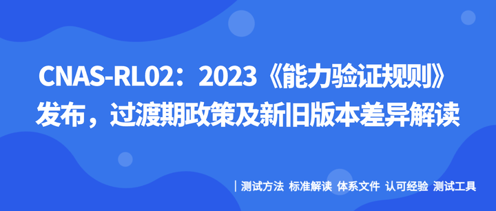 CNAS-RL02：2023《能力验证规则》发布，过渡期政策及新旧版本差异解读 - 知乎