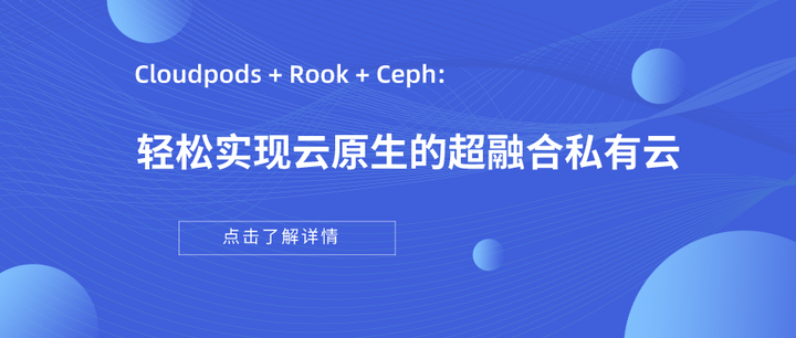 Cloudpods + Rook + Ceph: 轻松实现云原生的超融合私有云 - 知乎