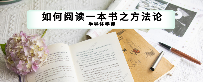 如何阅读一本书——方法论 知乎