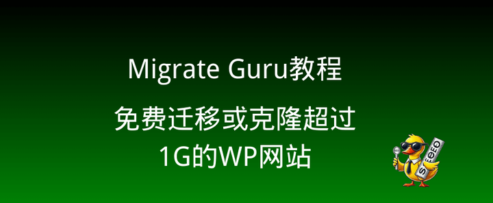 Migrate Guru教程：免费迁移超1G的Wordpress网站 - 知乎