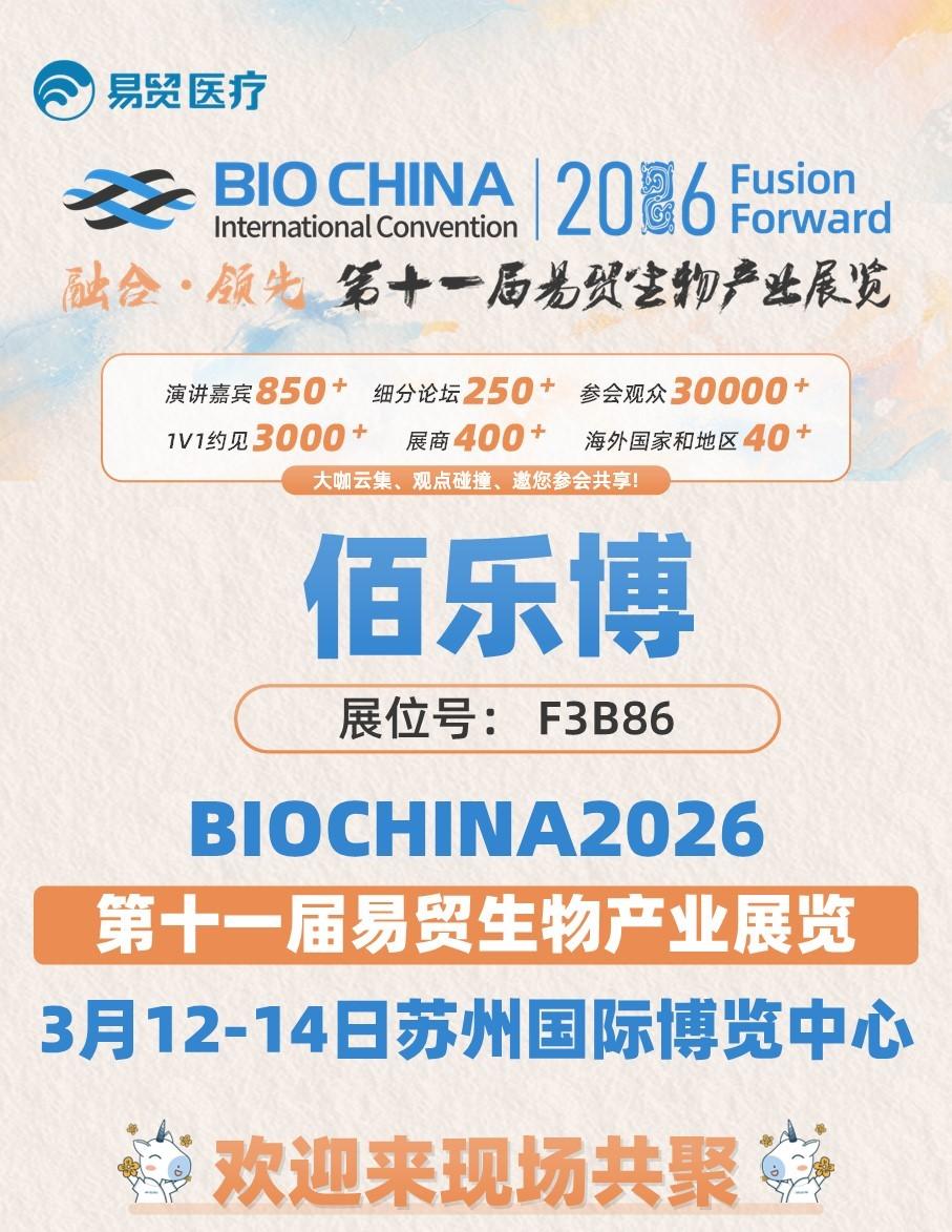 佰乐博生物邀您共赴BIO CHINA 2026！ - 知乎