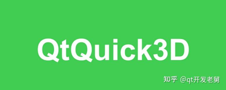 Qt Quick 3D简介 - 知乎