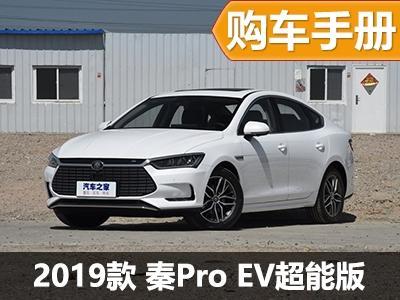 2019款比亚迪秦Pro EV超能版购车手册 - 知乎