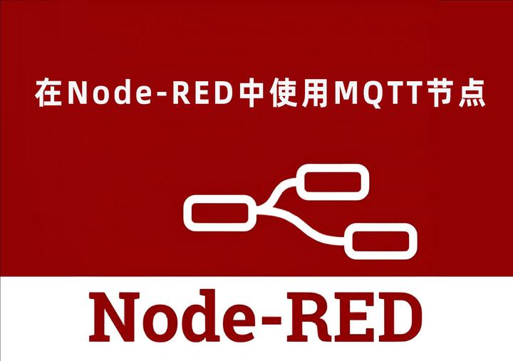 如何在Node-RED中使用MQTT节点 - 知乎