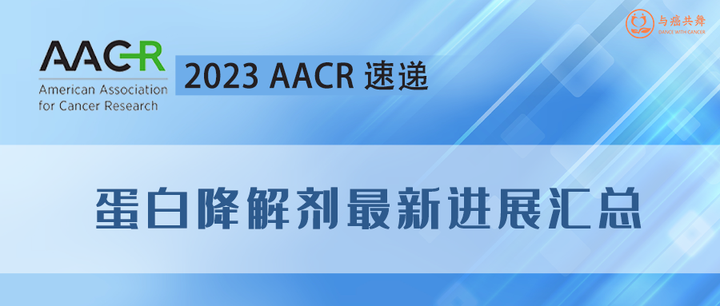 AACR速递丨蛋白降解剂最新进展汇总 - 知乎