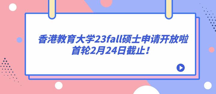 香港教育大学23fall硕士申请开放啦！首轮2月24日截止！ - 知乎
