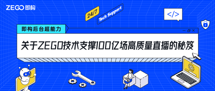 关于 ZEGO 支撑 100 亿场高质量直播的秘笈 - 知乎