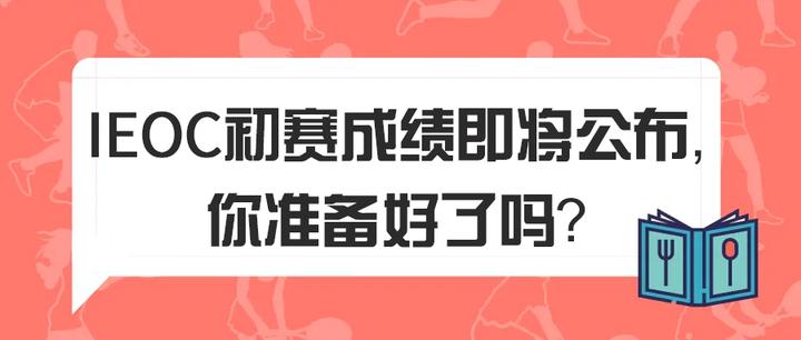 IEOC初赛成绩即将公布，你准备好了吗？ - 知乎
